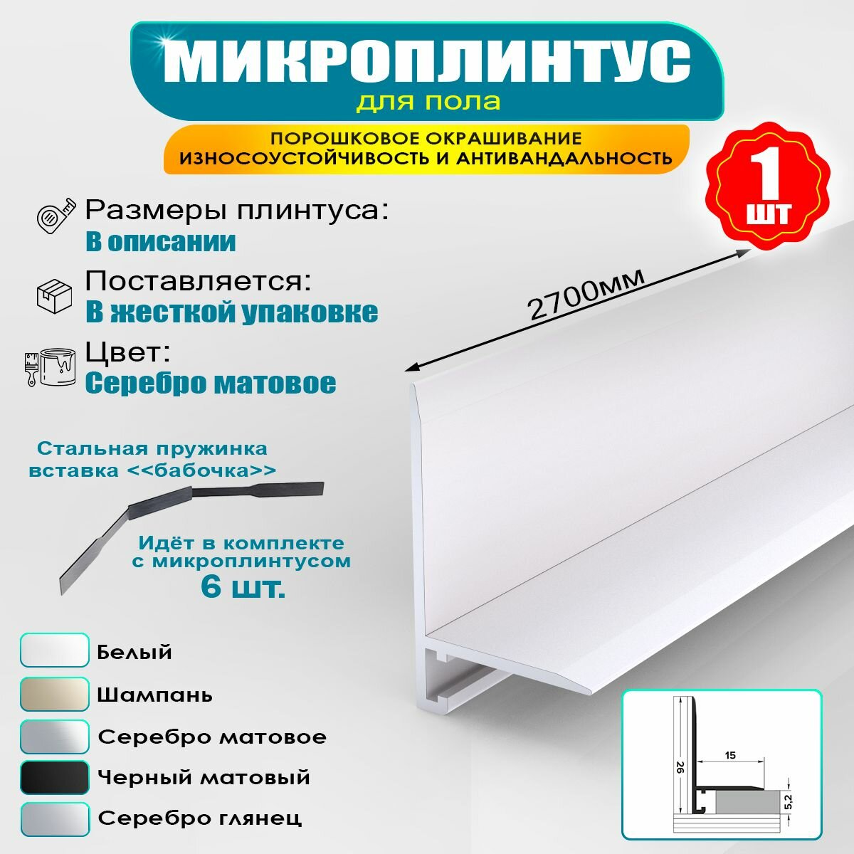 Скрытый микроплинтус алюминиевый ПО 190, длина 2700 мм, Серебро матовое . В комплекте с пружинами 5 шт