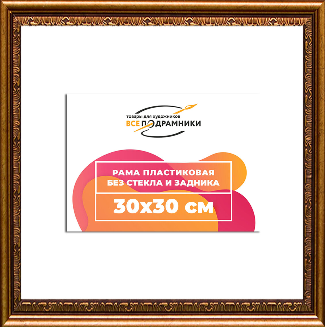 Багетная рама 30x30 для картин и фотографий, вышивки, алмазной мозаики