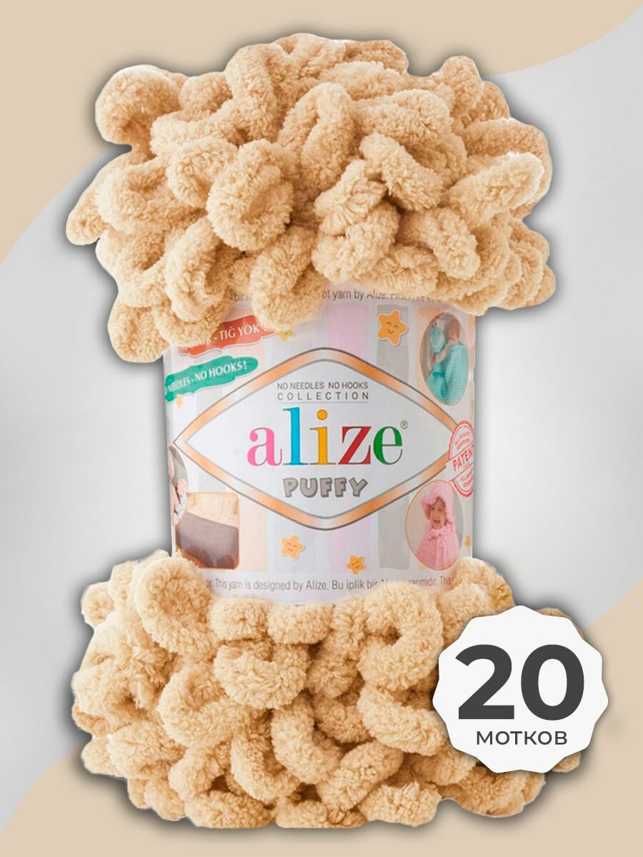 Пряжа для вязания Alize Puffy с готовыми петлями, цвет 95 светло-бежевый, 100 г / 9 м, 20 мотков