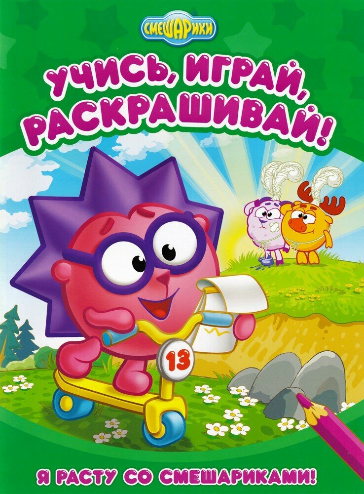 Смешарики. Книжка с заданиями. Я расту со Смешариками! (243164) (2017 год)