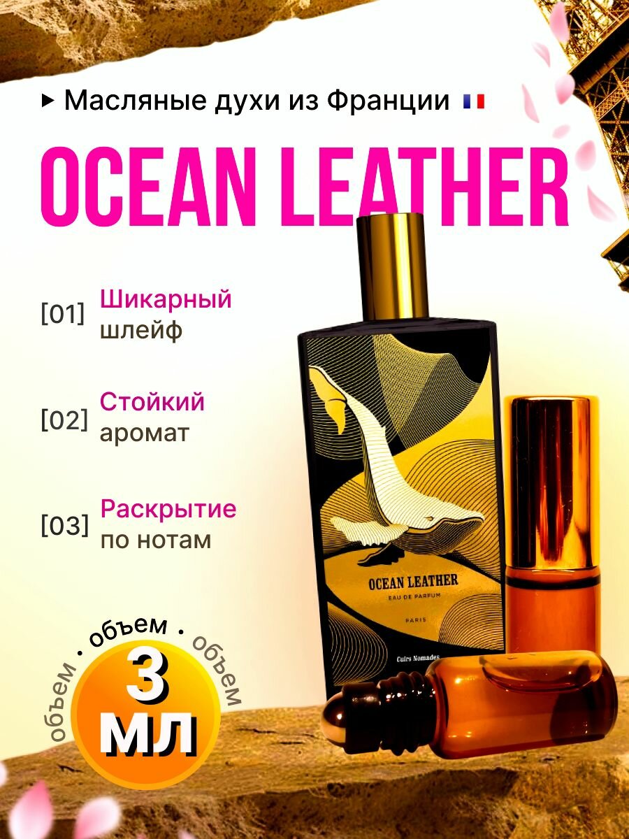 Ocean Leather/Океан Леатхер Духи Масляные Стойкие
