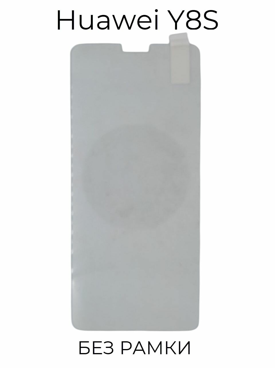 Защитное стекло Huawei Y8S без рамки