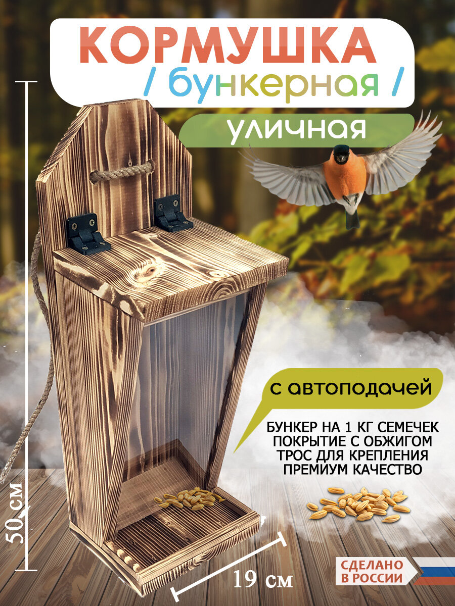 Кормушка уличная для птиц деревянная с автоподачей широкая 50x19см, обжиг