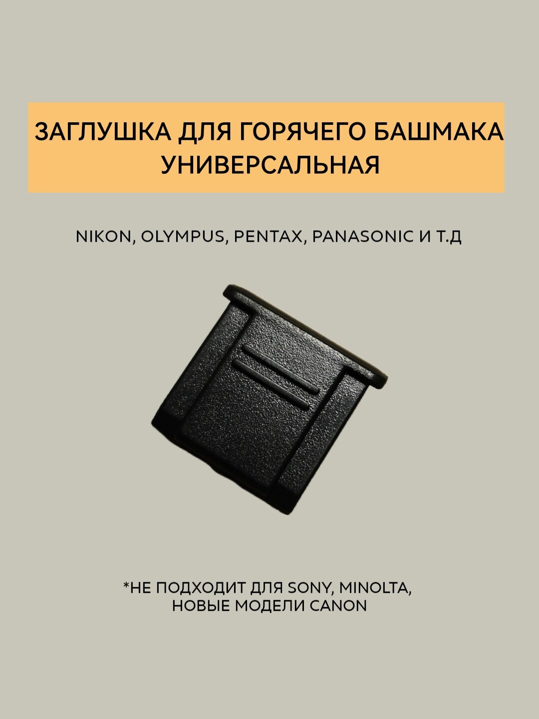 Крышка на горячий башмак / Заглушка горячего башмака (Nikon, Panasonic, Olympus)