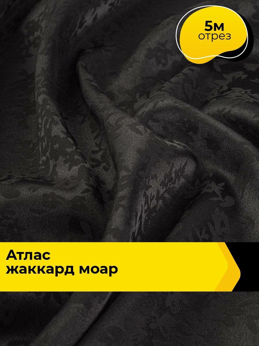 Ткань для шитья и рукоделия Атлас жаккард "Моар", отрез 5 м*150 см, цвет черный