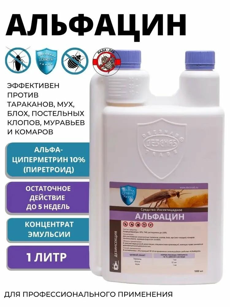 Альфацин ДУО SC 15, 1 литр - от тараканов, блох, постельных клопов, комаров, мух и муравьев.