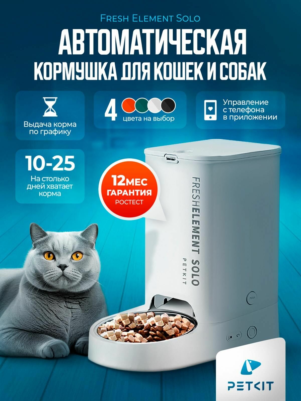 Автоматическая кормушка для кошек и собак PETKIT SOLO