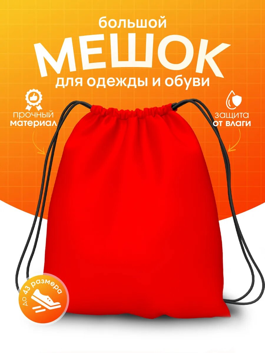 Мешок для сменной обуви в школу большой водоотталкивающий для детей Красный