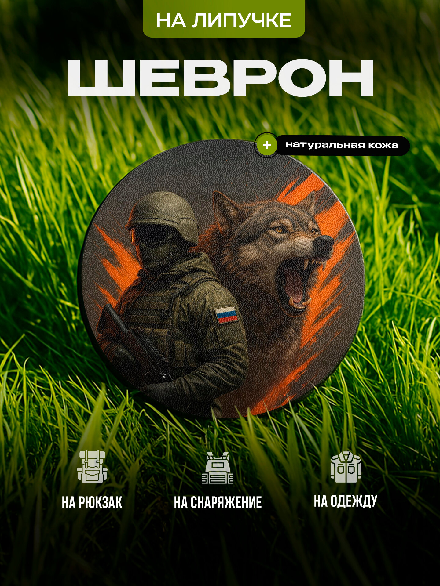 Шеврон IREVIVE кожаный круглый с принтом Военный с волком на липучке, для военного, на форму, на рюкзак