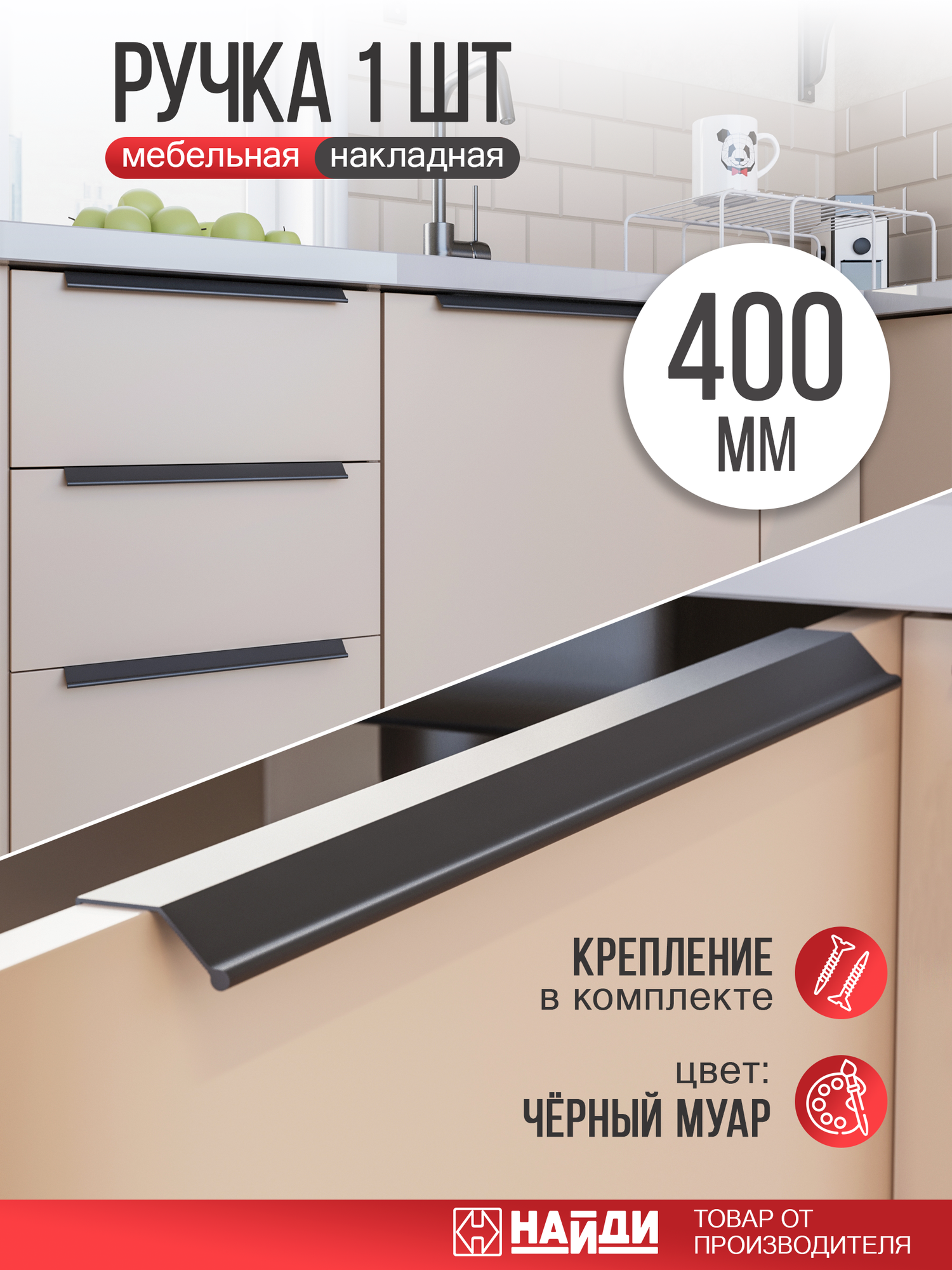 Ручка профиль 400мм для мебели, накладная, металлическая. Цвет - черный матовый.