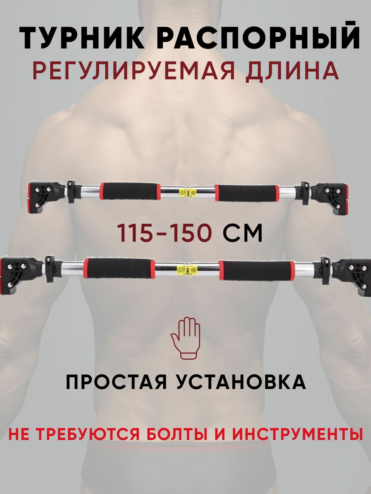 Турник распорный 115 - 150 см, раздвижной, в дверной проем