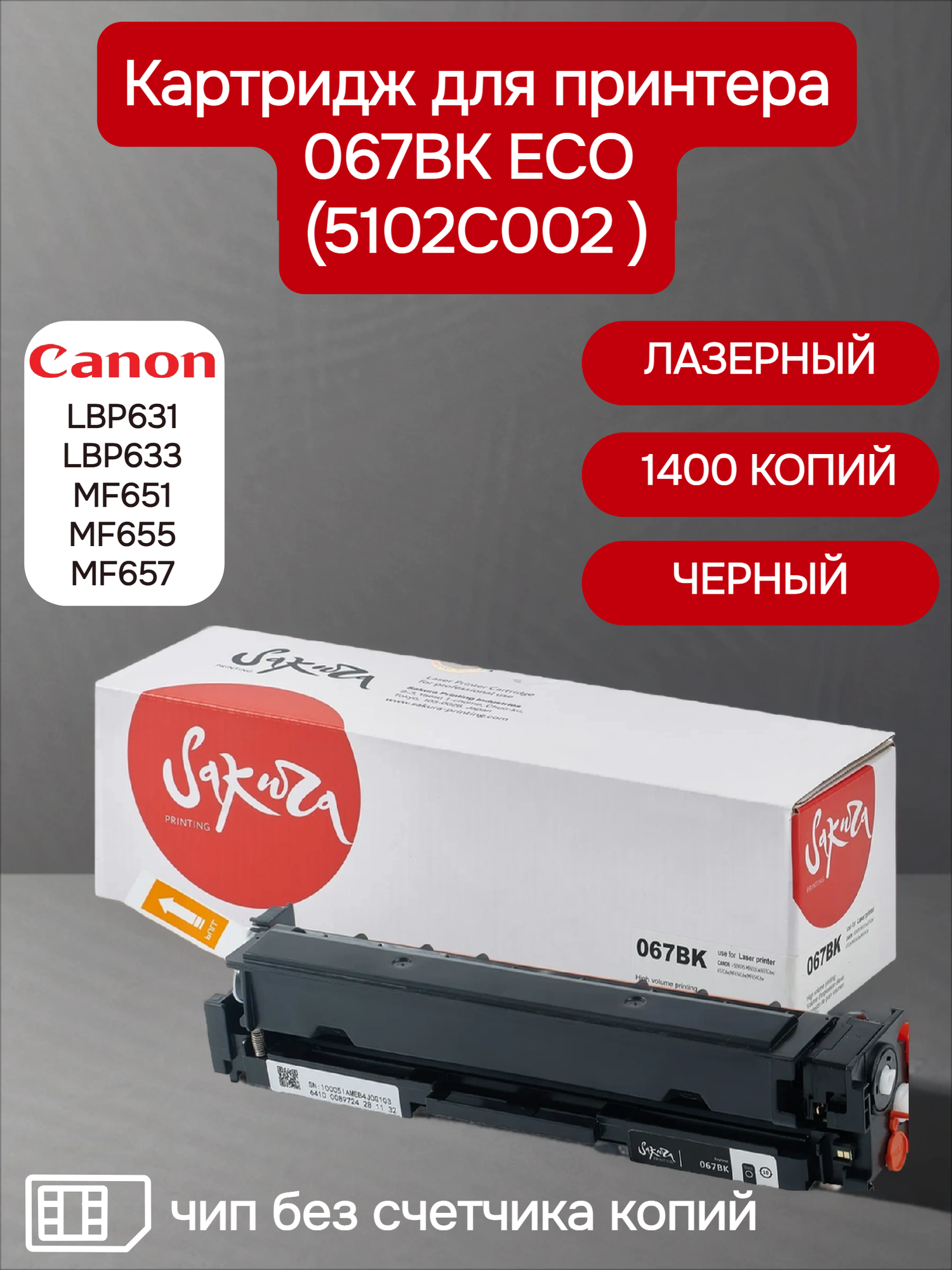Картридж лазерный Sakura 067BK (5102C002 ) для Canon i-SENSYS LBP631/LBP633/MF651/MF655/MF657, черный, 1400 к.