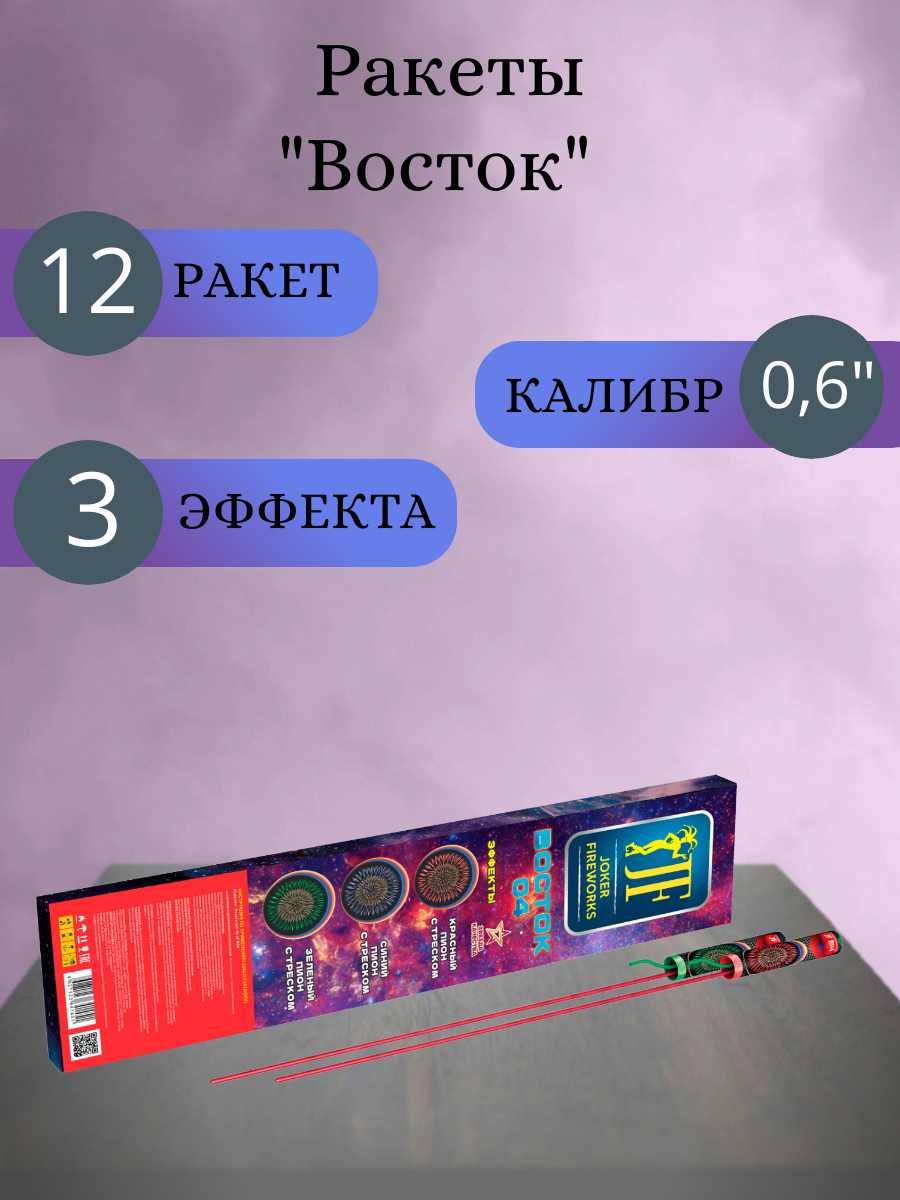 Ракета "Восток" 12 шт, Joker Fireworks, пиротехника на праздник
