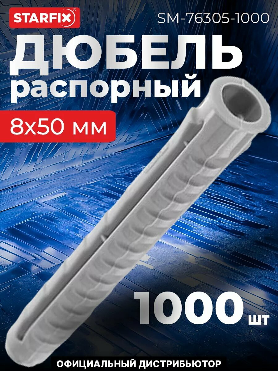 Дюбель распорный 8х50 мм тип N STARFIX нейлон 1000 штук (SM-76305-1000)