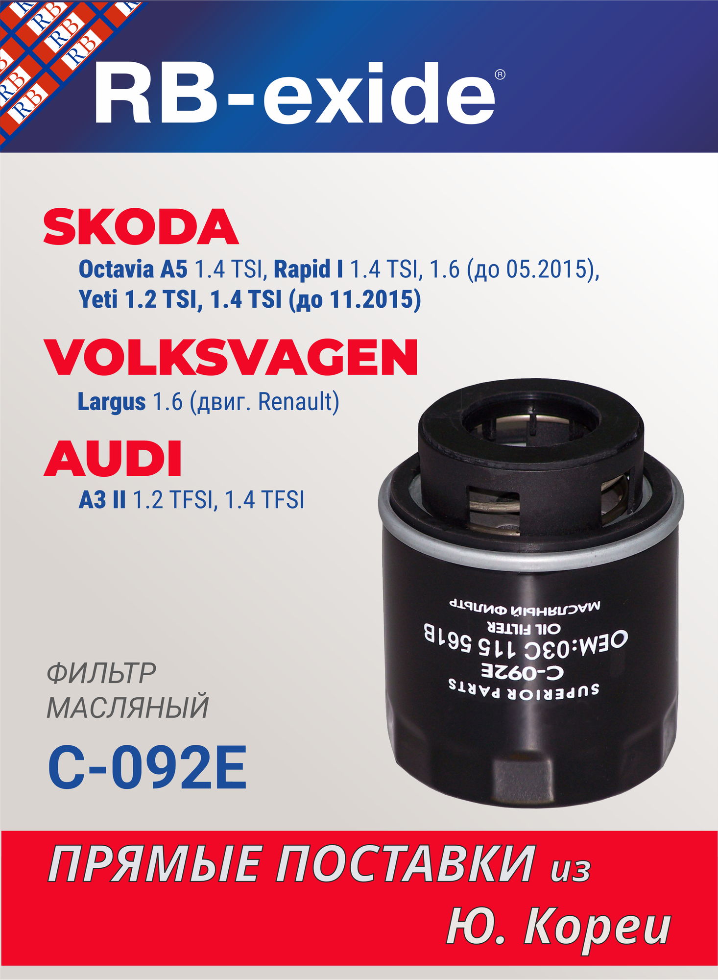Фильтр масляный RB-exide C-092E AUDI A3 SKODA Fabia , Rapid , Yeti VOLKSWAGEN Golf, Jetta, Passat, Polo , Tiguan