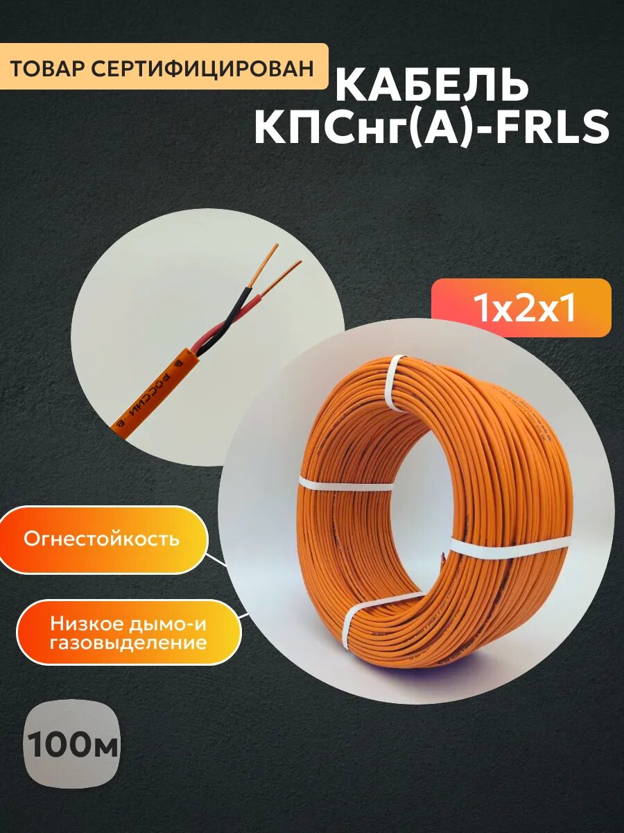 КПСнг(A)-FRLS, 1x2x1.0 мм², длина 100 м, огнестойкий кабель для систем пожарной безопасности