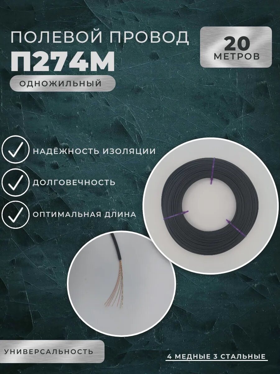 Провод П-274М, одножильный, 20 м, цвет черный, для полевой связи