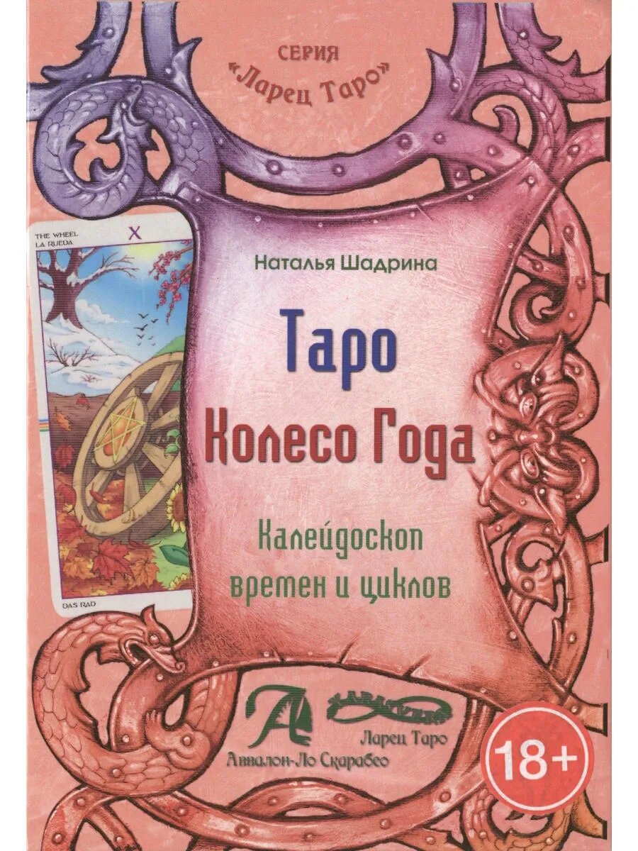 Таро Колесо Года. Калейдоскоп времен и циклов