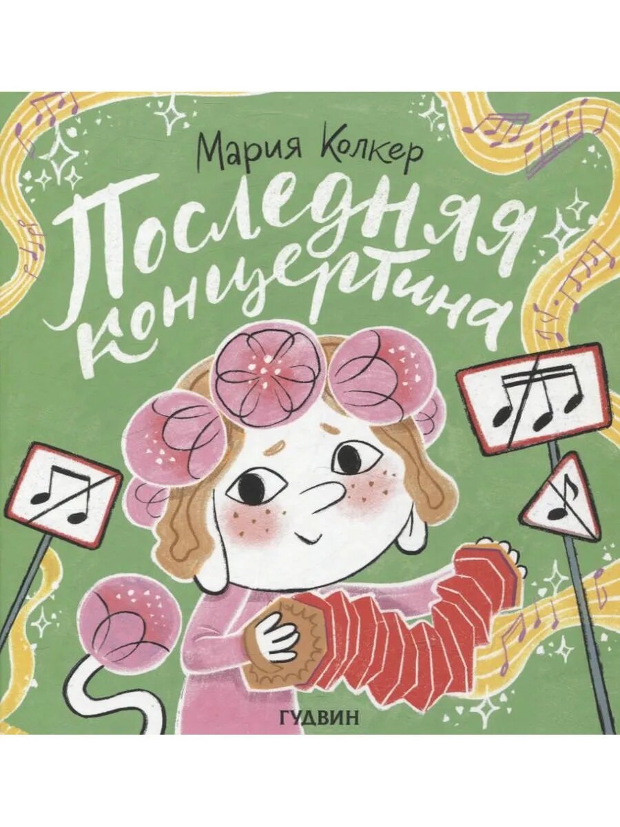 Последняя концертина