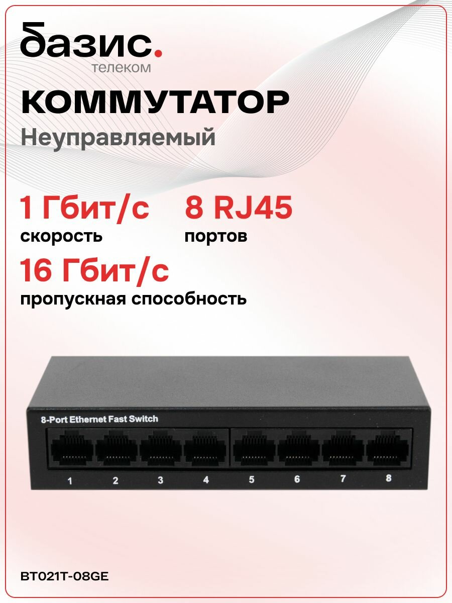 Коммутатор (свитч) 8 портов 10/100/1000 Мбит/с RJ-45