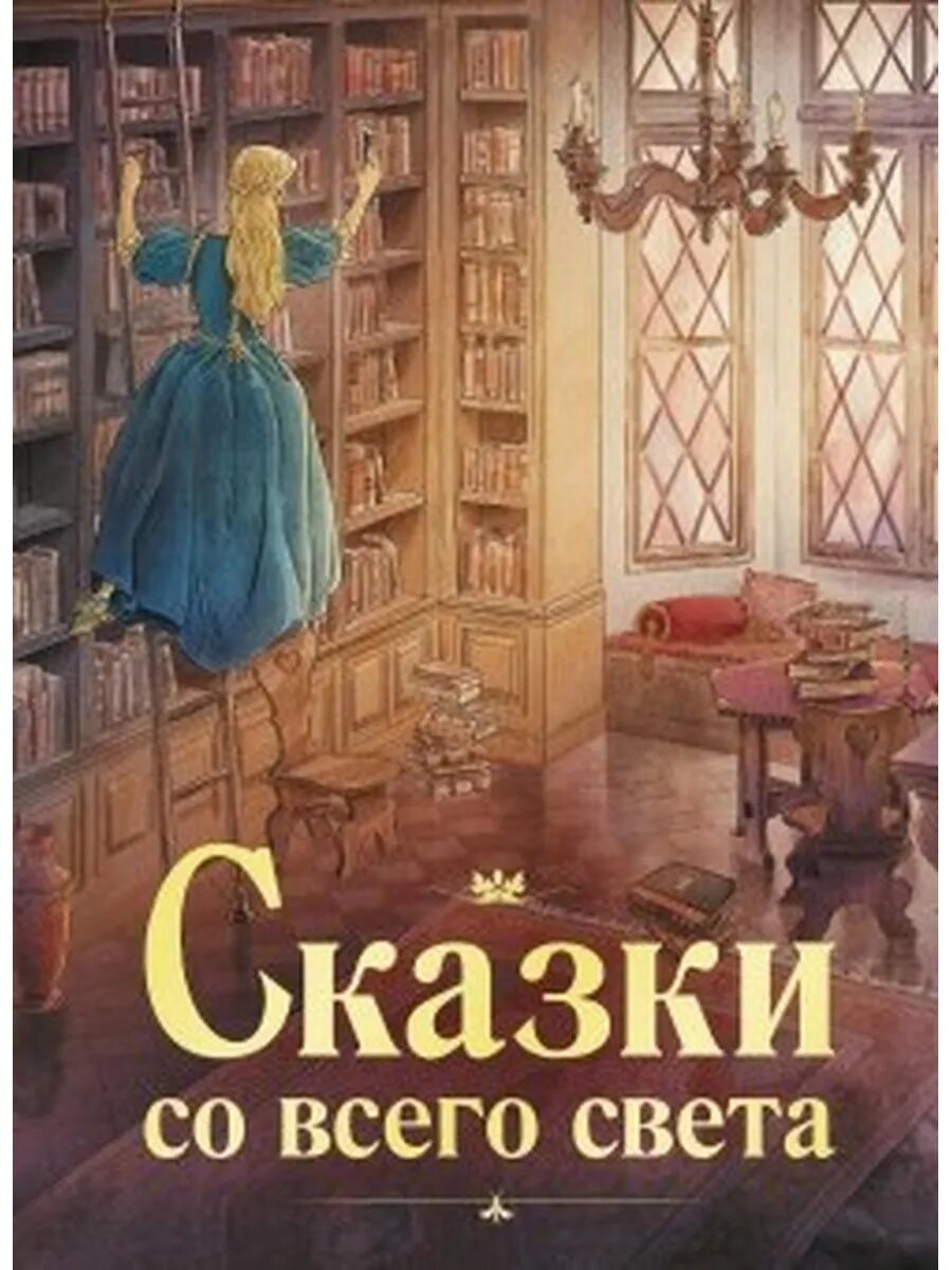 Сказки со всего света