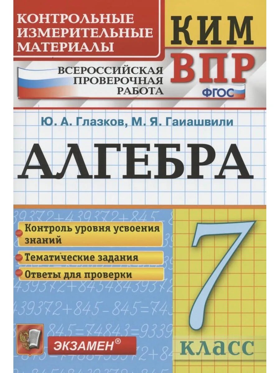 Алгебра. 7 класс. Контрольные измерительные материалы. Всеро