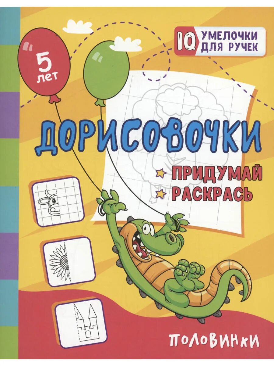 Дорисовочки. Придумай и раскрась. Половинки: занимательные з