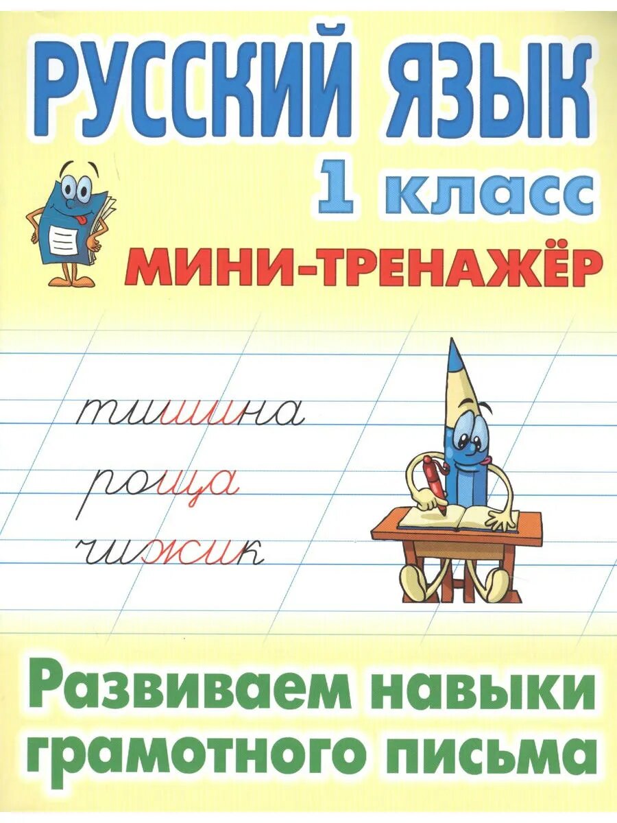 Русский язык. 1 класс. Развиваем навыки грамотного письма