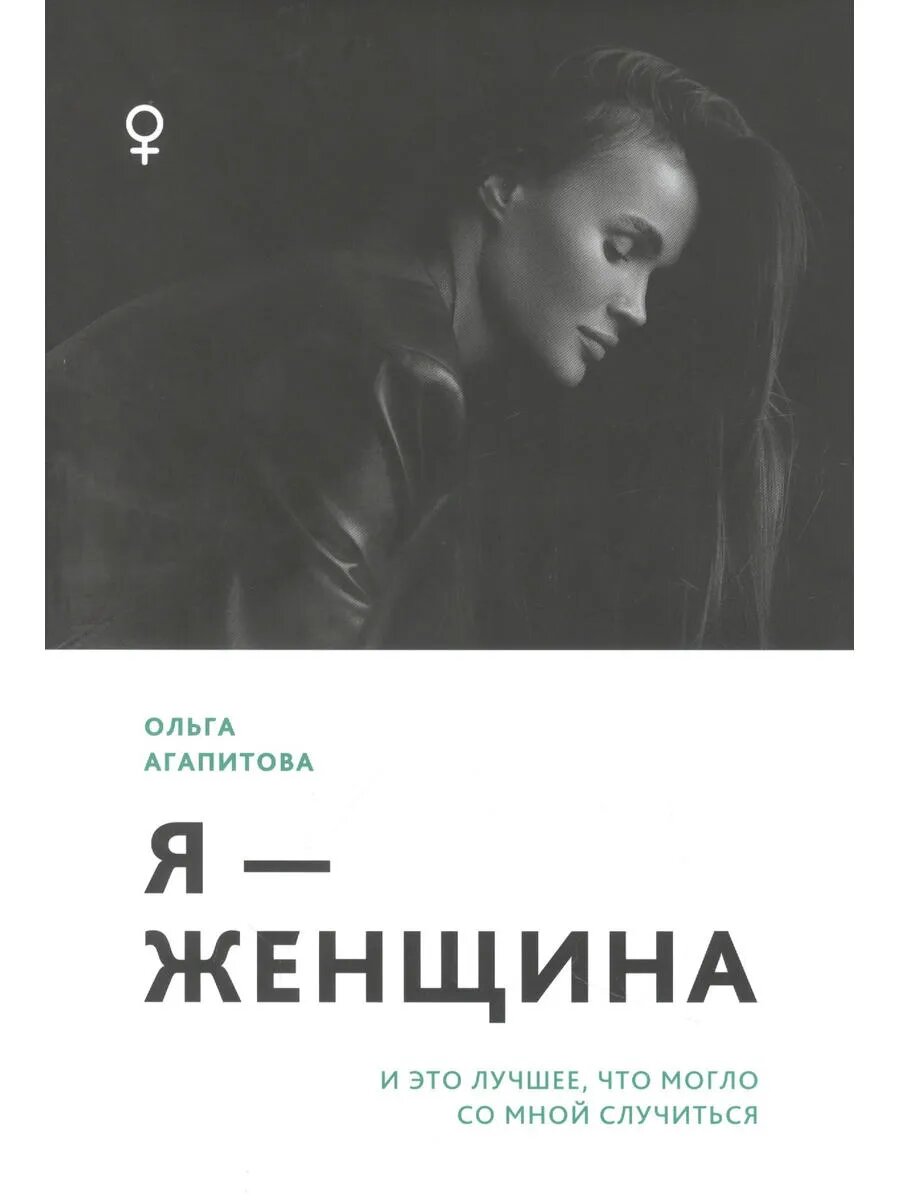 Я - женщина: и это лучшее, что могло со мной случиться