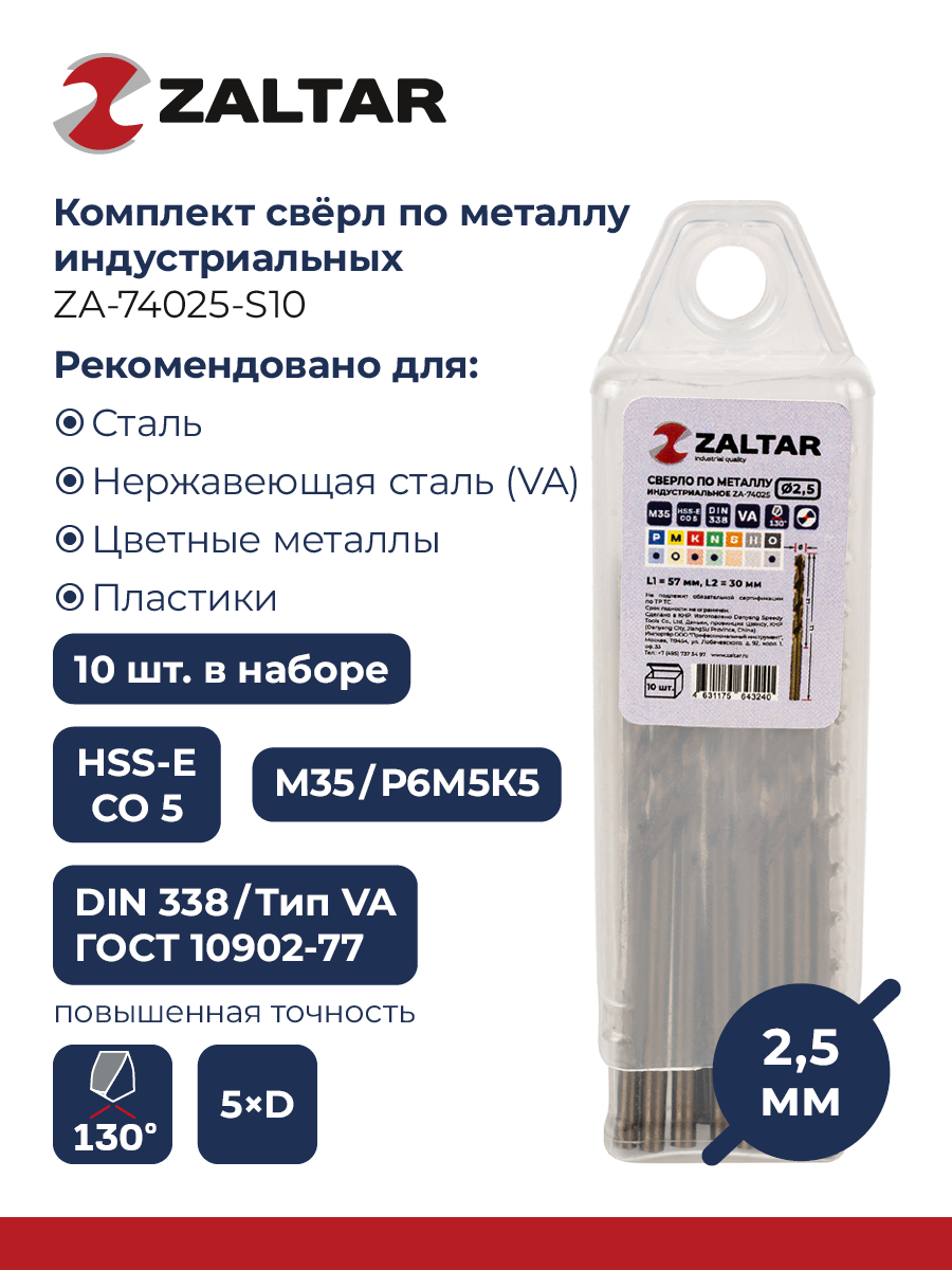 Комплект свёрл по металлу индустриальных, 10 шт, DIN 338, HSS-E Co5, Тип VA, 5xD, 2.50 мм