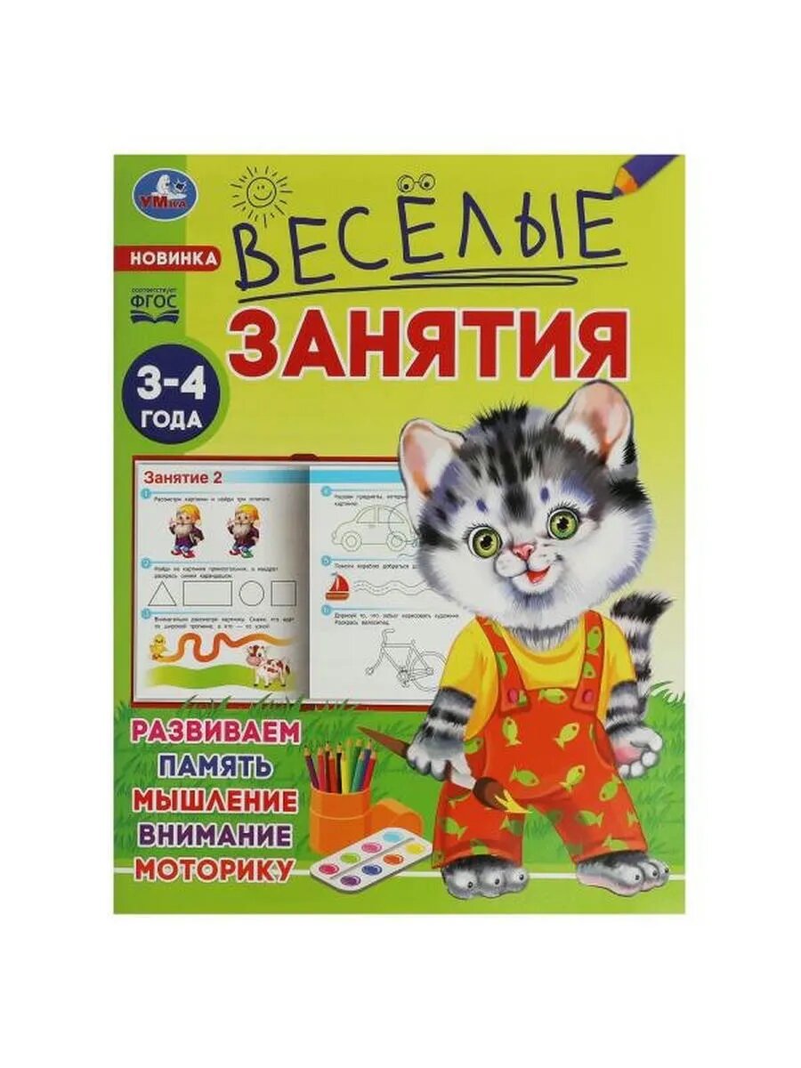 Веселые занятия. 3-4 года