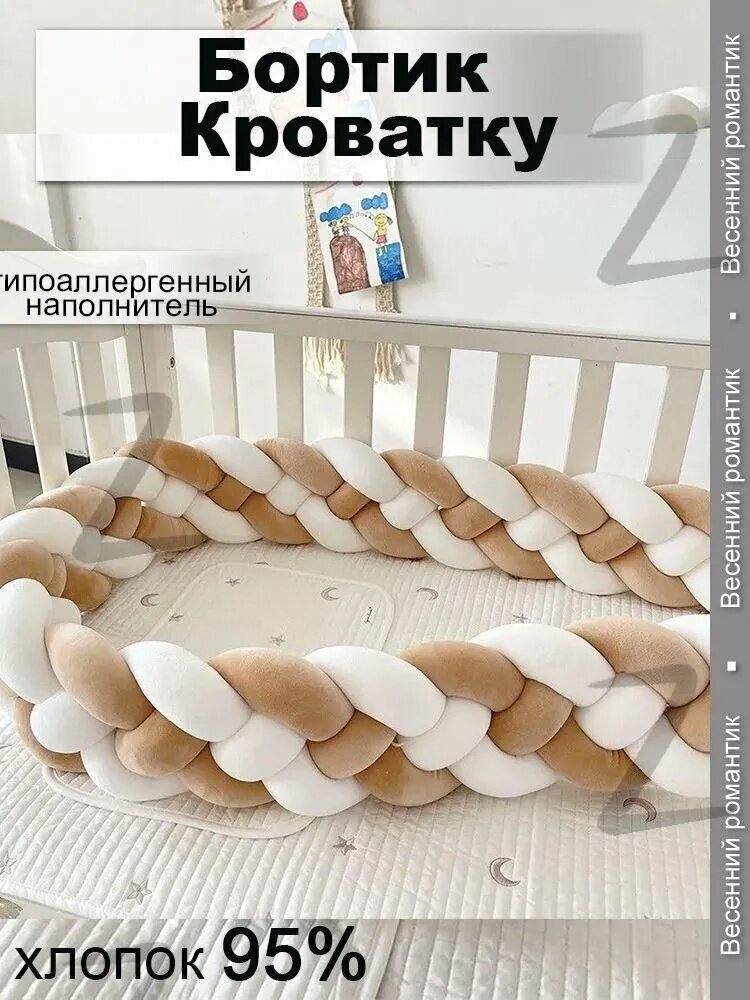 Бортики в кроватку для новорожденных Бортик Косичка В Кроватку 240x15CM