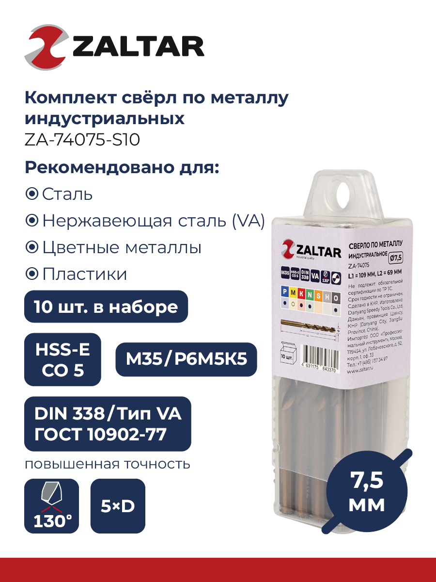Комплект свёрл по металлу индустриальных, 10 шт, DIN 338, HSS-E Co5, Тип VA, 5xD, 7.50 мм