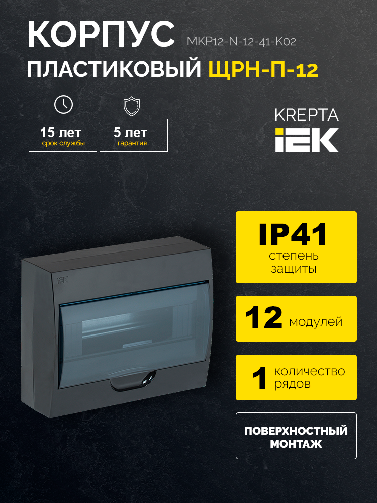 Корпус пластиковый поверхностного монтажа ЩРН-П-12 IP41 черный KREPTA 3 IEK