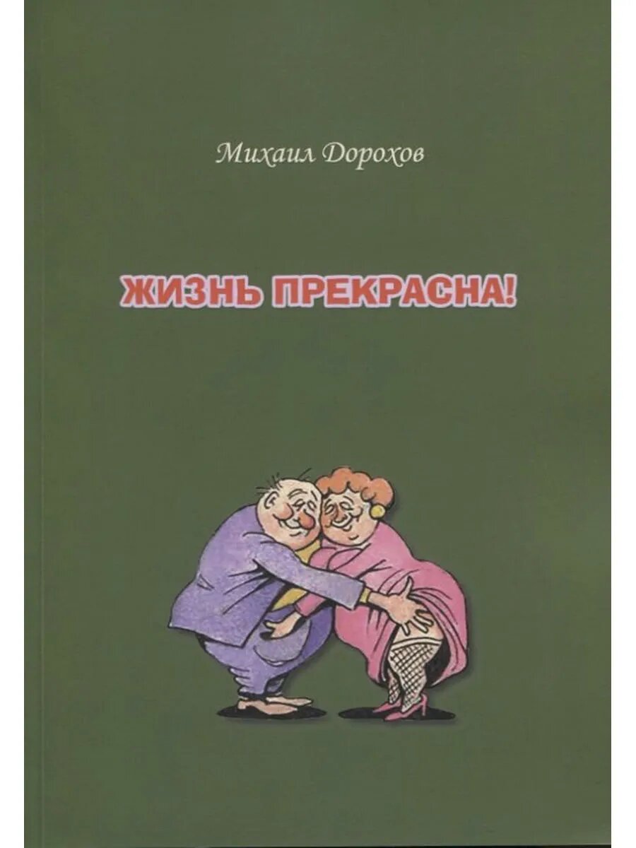 Жизнь прекрасна