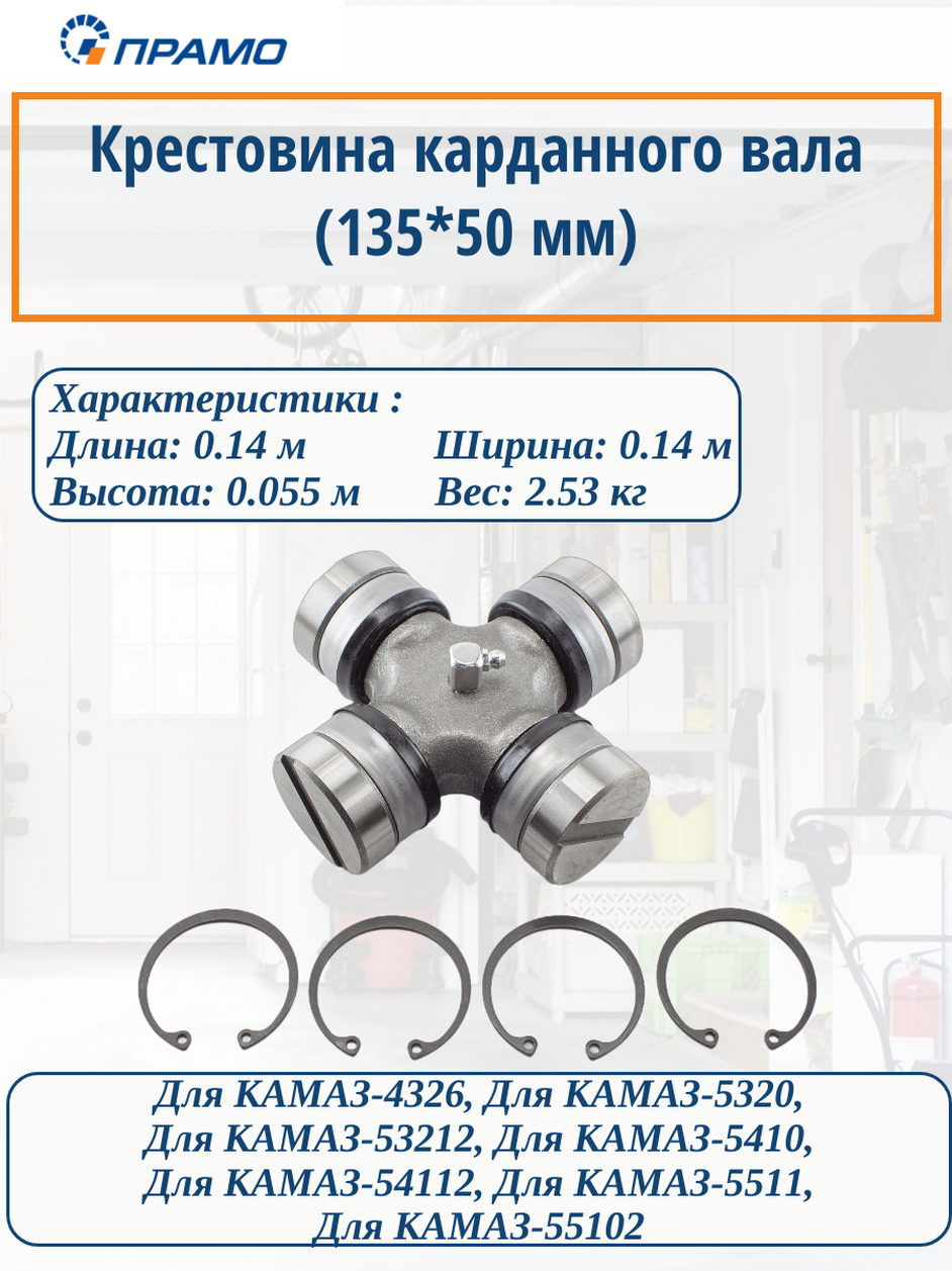 5320-2205025-01 (прамо) Крестовина карданного вала (135*50 мм)