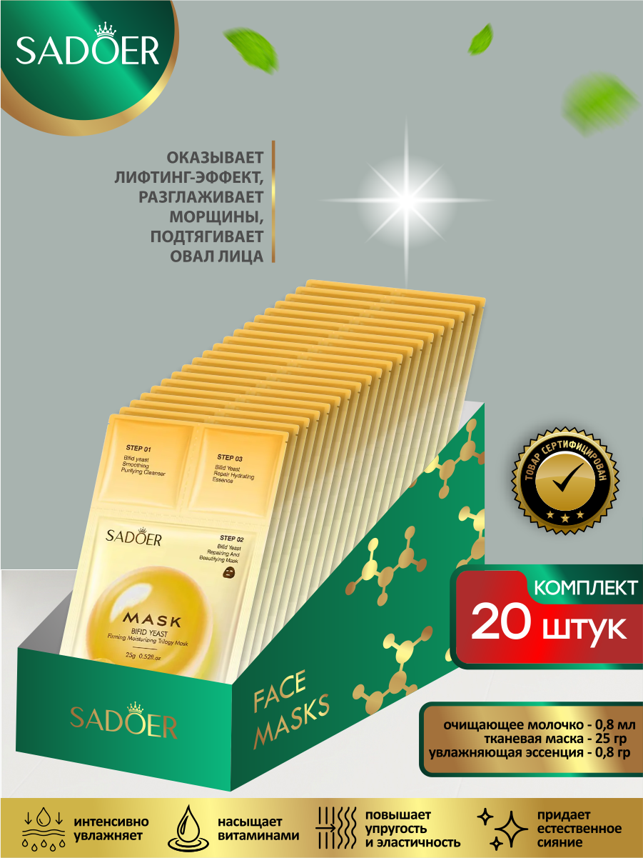 Трехкомпонентная укрепляющая и увлажняющая маска Sadoer c бифидо-дрожжами 25 гр. х 20 шт.