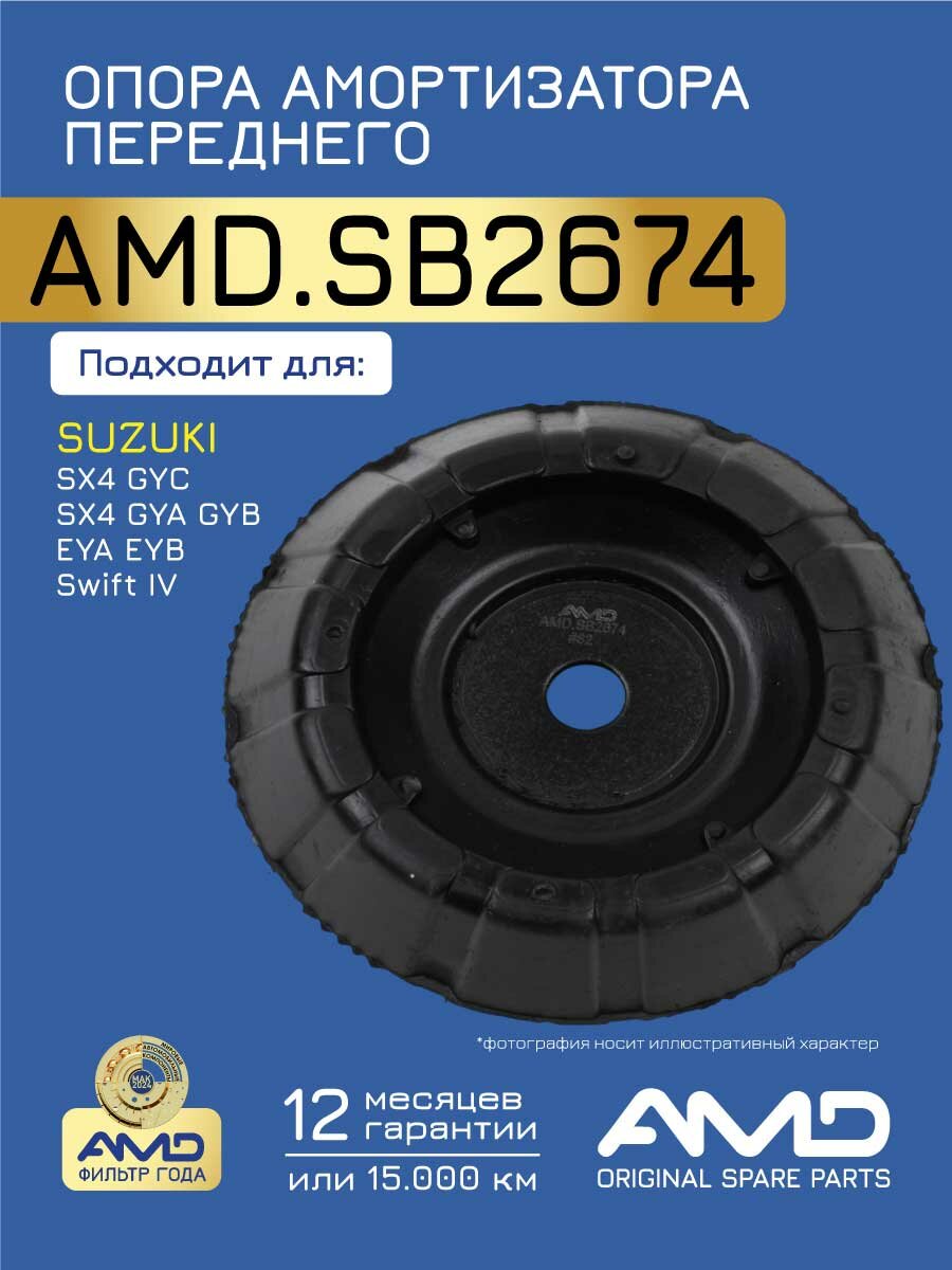 Опора амортизатора AMD SB2674, для SUZUKI, передний мост, 1 шт