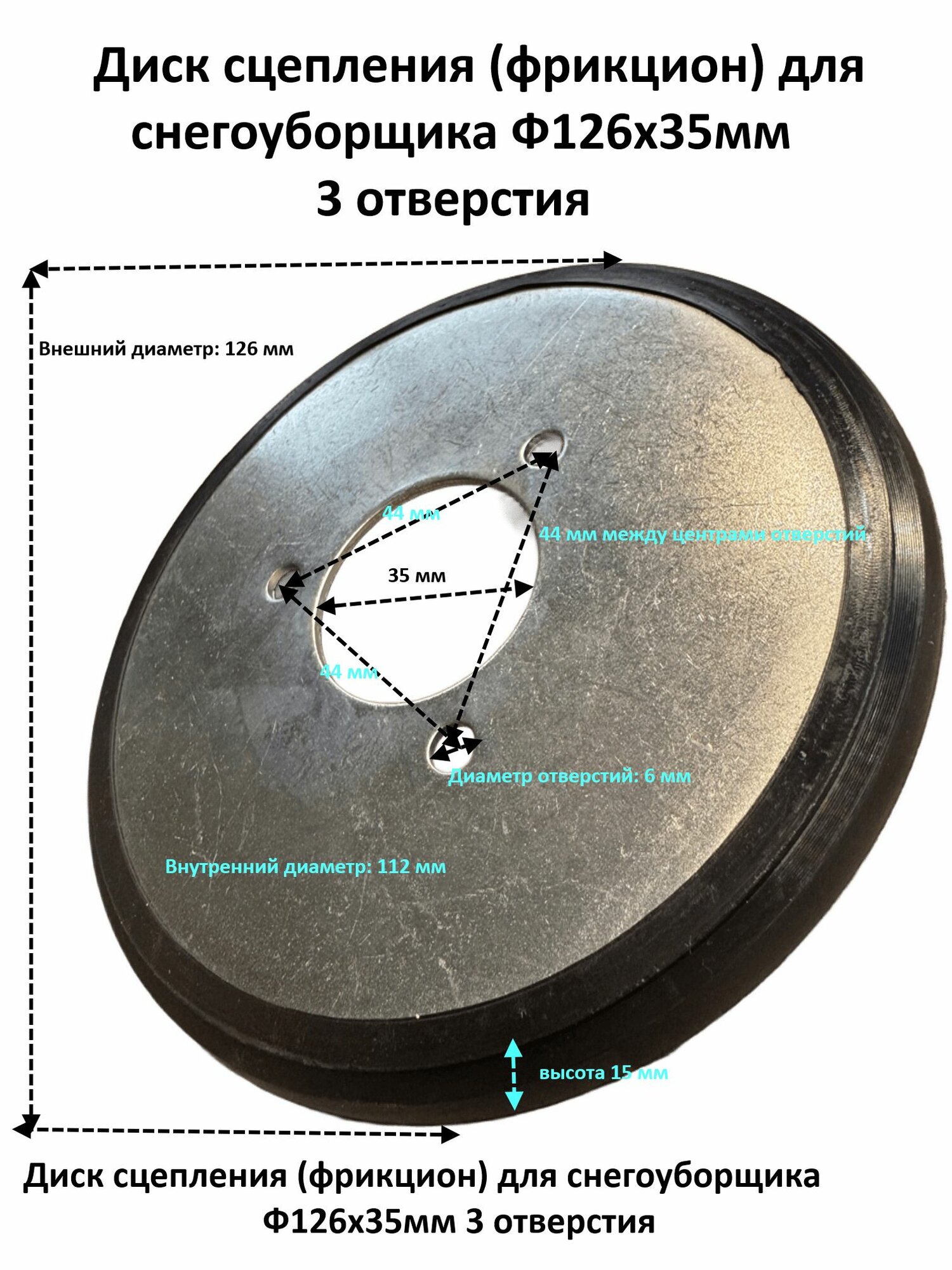 Кольцо фрикционное с диском для снегоуборщика 126 х 35 мм (3 отверстия)