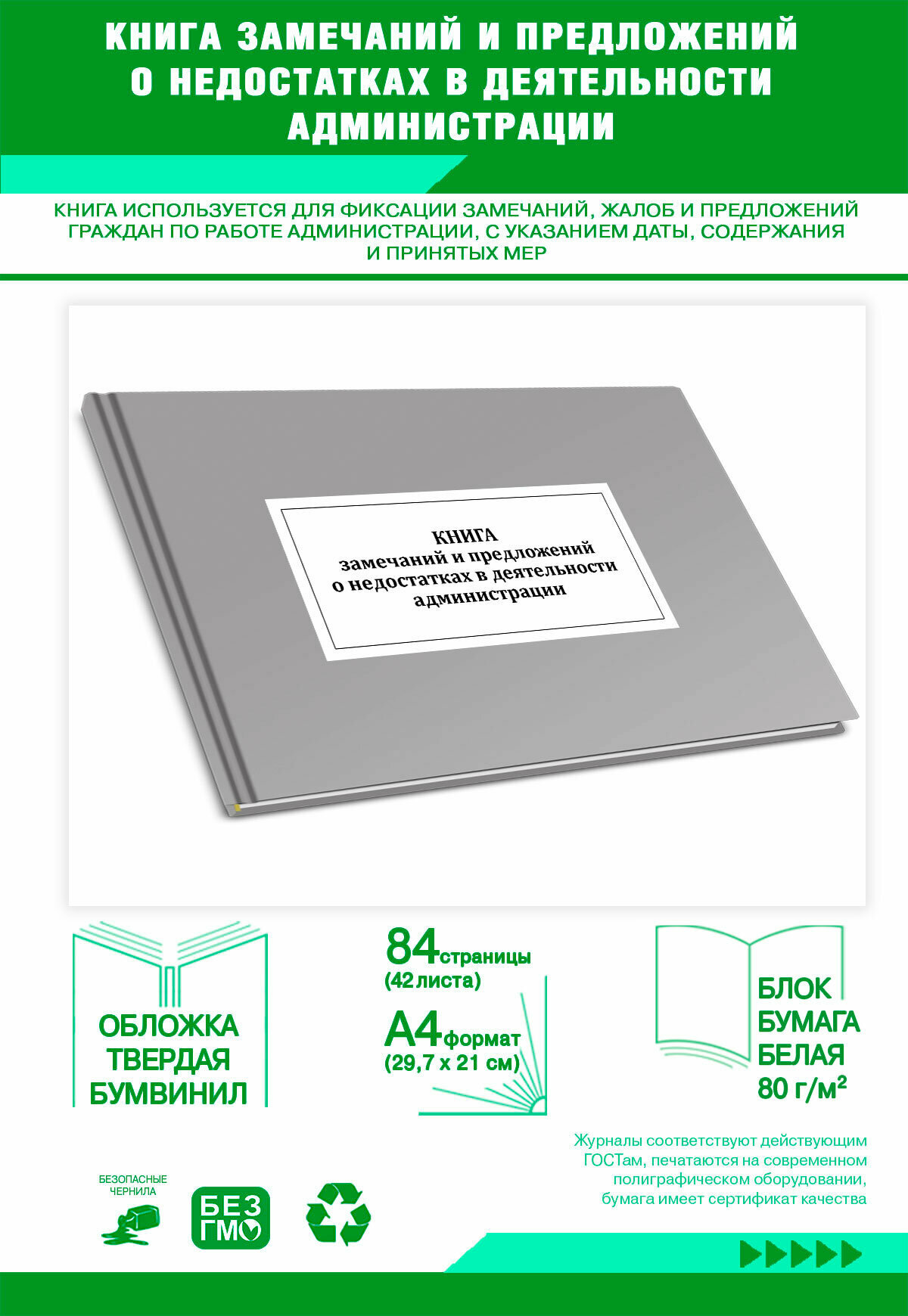 Книга замечаний и предложений о недостатках в деятельности администрации 84 страниц Твердый, серый, бумвинил