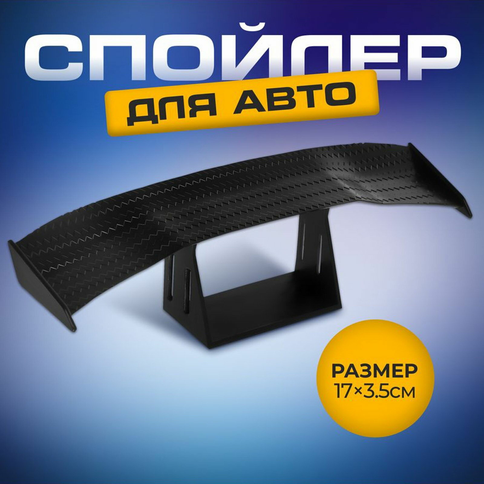 Декоративный спойлер для автомобиля, 17x3.5 см, черный, размер упаковки: 4.5 x 4 x 17 см.