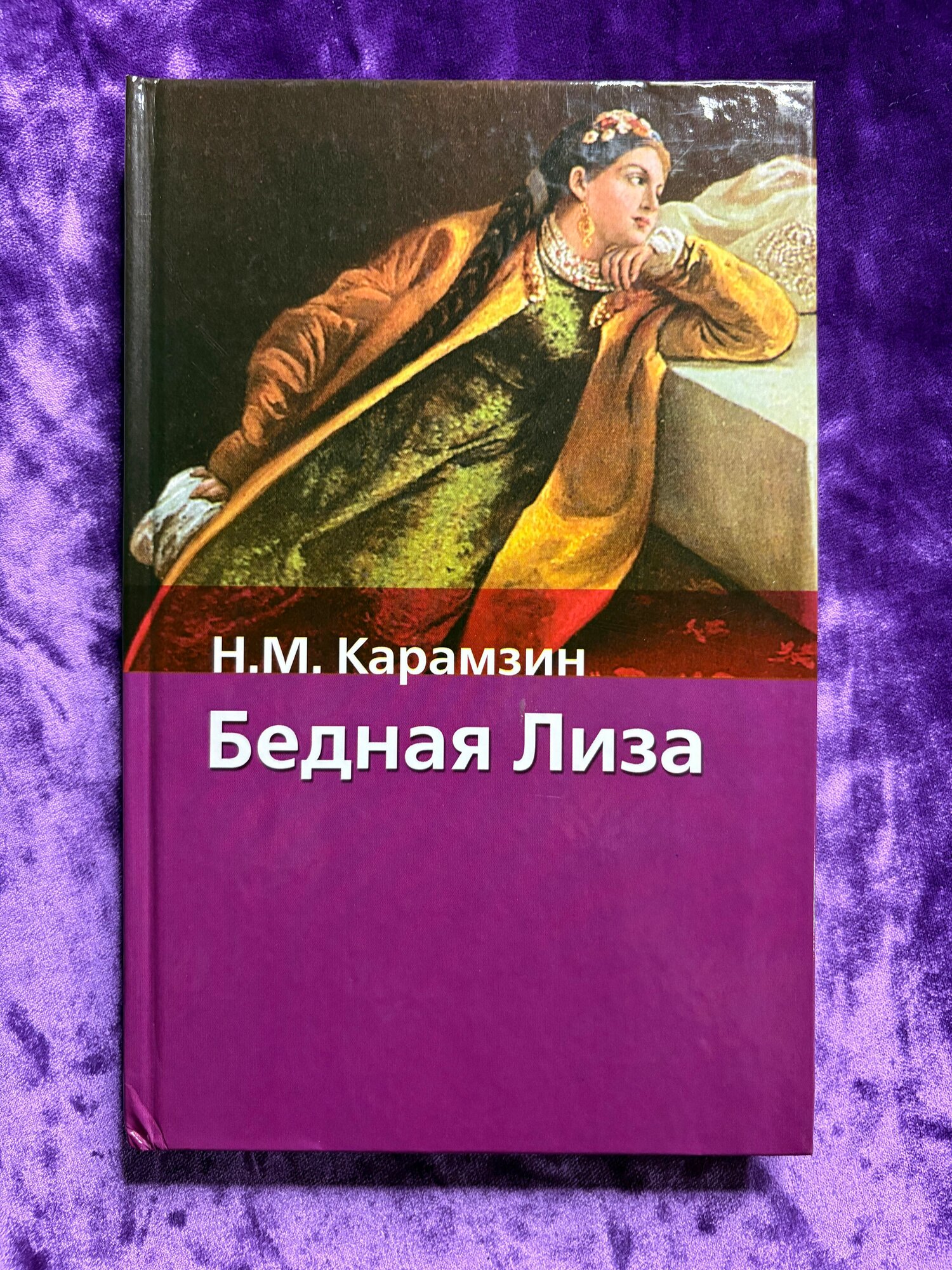 Бедная Лиза