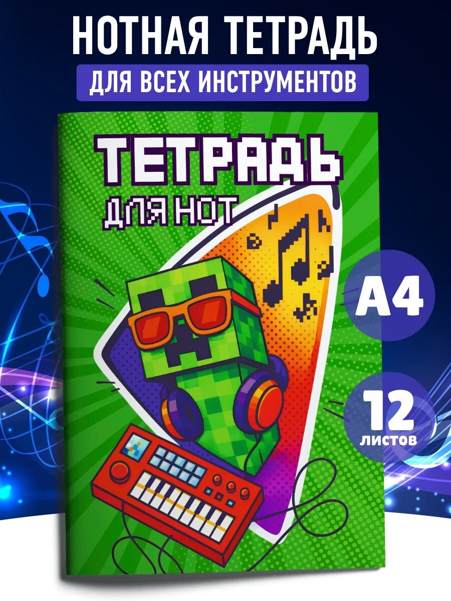 Тетрадь для нот А4 12 листов Майнкрафт вертикальная.