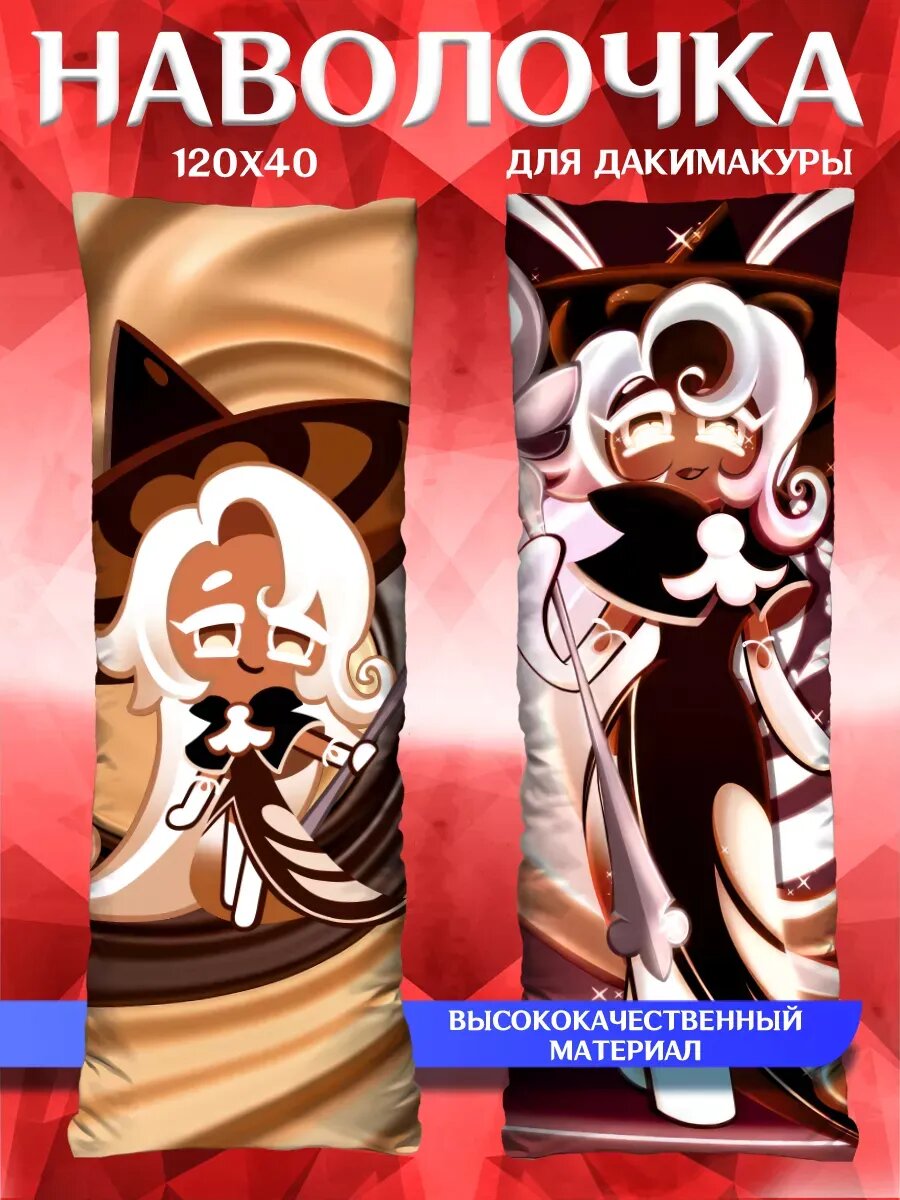Наволочка декоративная длинная для дакимакуры с принтом Cookie Run Латте Куки подарок 120х40