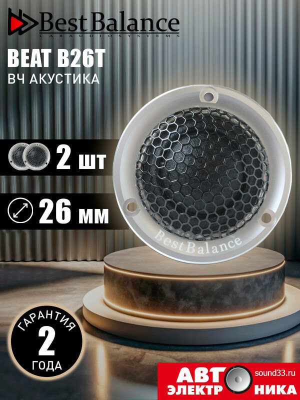 Best Balance B26T / Акустическая система твиттеры / Шелковый купол 26 мм, алюминиевый корпус с кроссовером.
