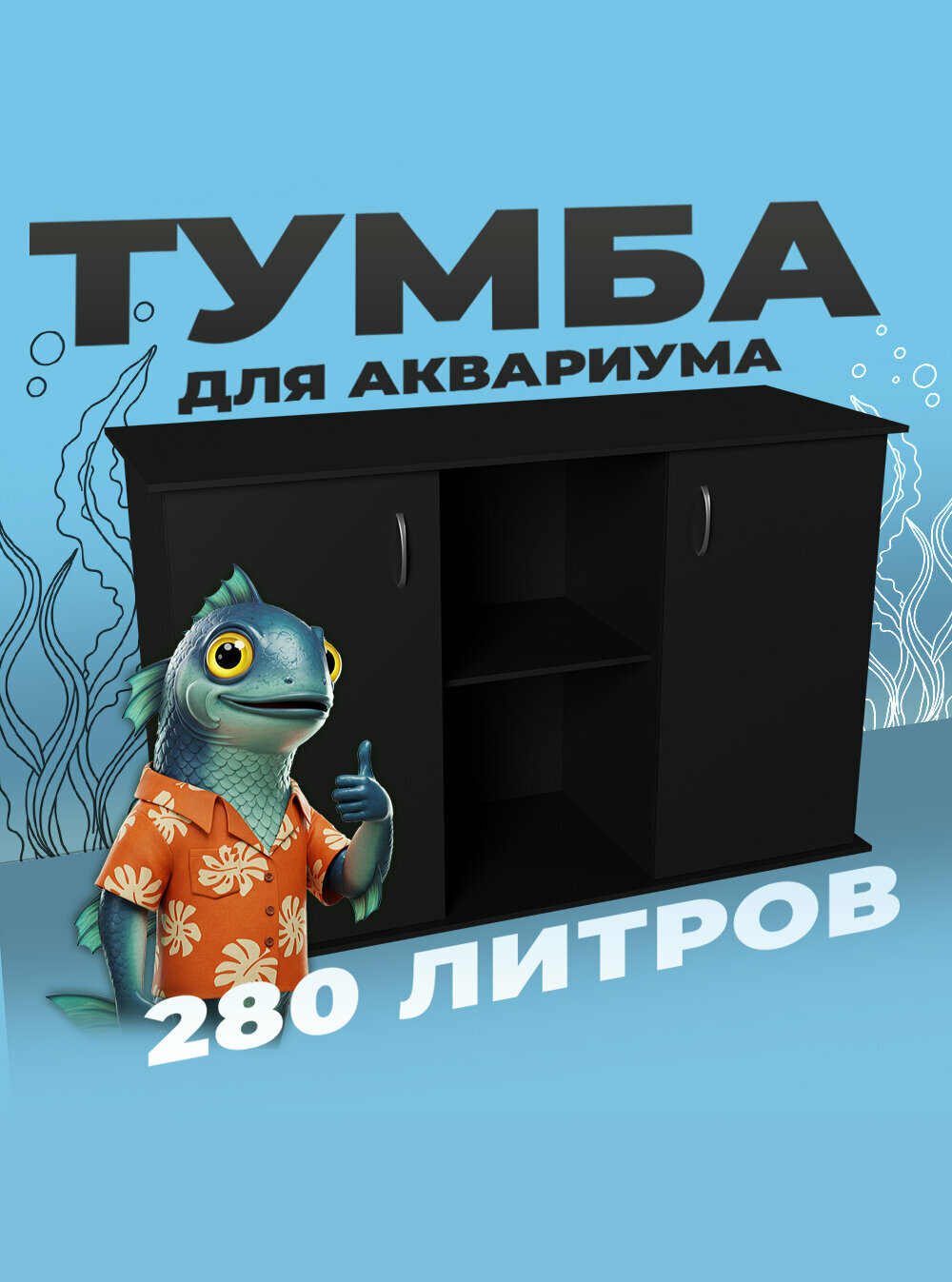 Тумба под аквариум 280 литров 111х41х70 см ЛДСП Еггер влагостойкая