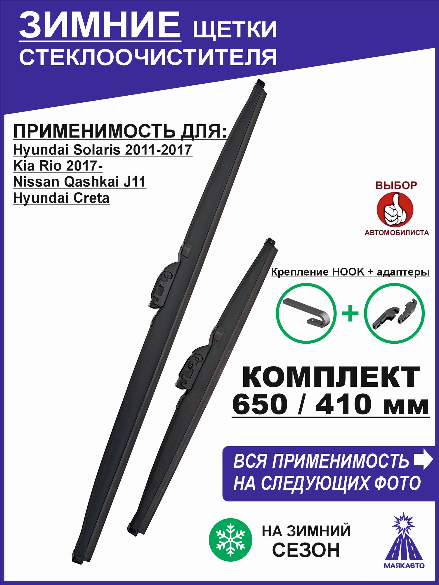 Зимние щетки стеклоочистителя / дворники 65 / 41 см, 650 / 410 мм, крепление HOOK, з_65х41_8726м-8716м, МаякАвто
