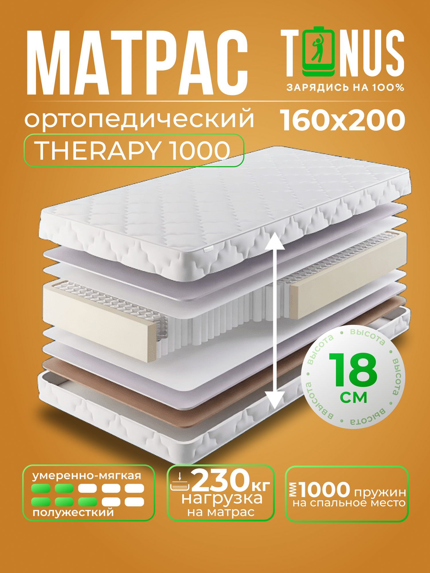 Ортопедический Матрас 160х200 Пружинный Tonus Therapy 1000, Независимые пружины
