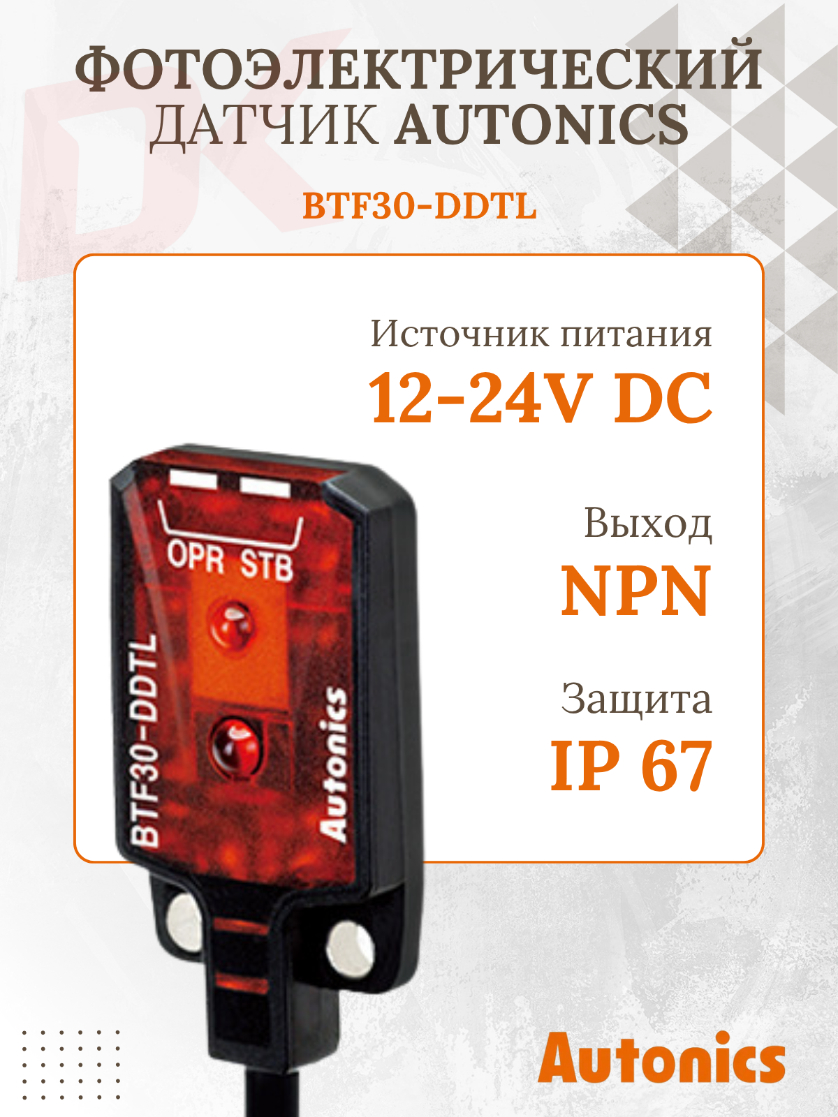 Фотодатчик Autonics BTF30-DDTL, расст. сраб. 5-30мм, на свет, NPN-выход с открытым коллектором, 12-24VDC