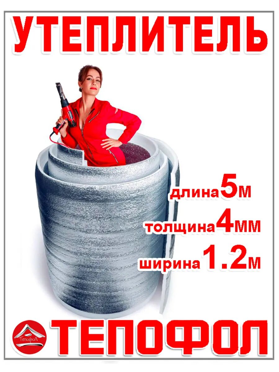 Утеплитель 4 мм изоляция 5 м